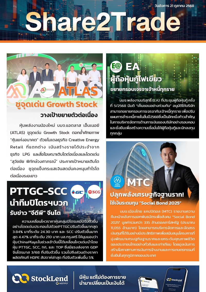 หนังสือพิมพ์อิเล็กทรอนิกส์ Share2Trade 21 ต.ค. 68 (ATLAS, EA, PTTGC, SCC, MTC) | Share2Trade